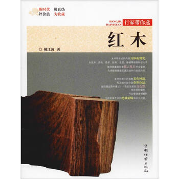 红木 姚江波 著 古董、玉器、收藏