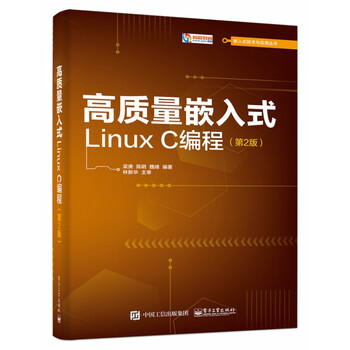 高质量嵌入式Linux C编程（第2版）