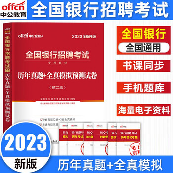 中公教育银行招聘考试一本通2022人民银行中国建设农业邮储工商银行社会招聘考试用书历年真题试卷 全国银行【真题】