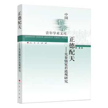 正版 正德配天——先秦儒家君道观研究9787010237435
