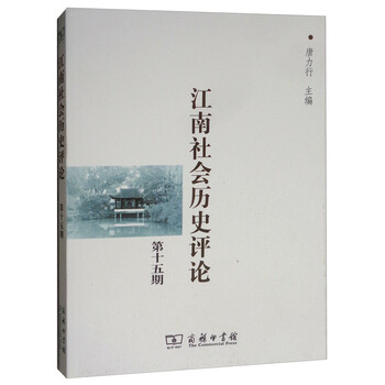 江南社会历史评论（第十五期）