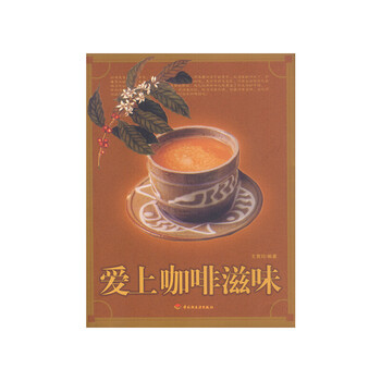 爱上咖啡滋味9787501940950中国轻工