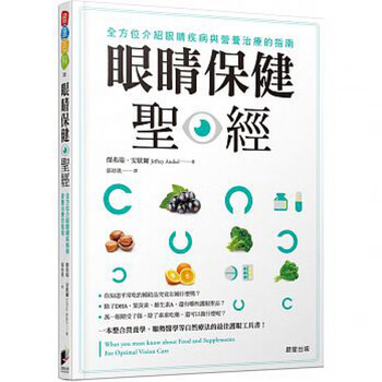 台版 眼睛保健全方位介绍眼睛疾病与营养治疗的指南医疗常识健康保健