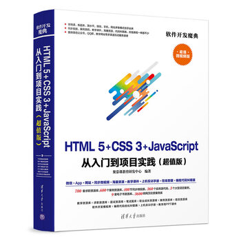 HTML5+CSS3+JAVASCRIPT 从入门到项目实践超值版