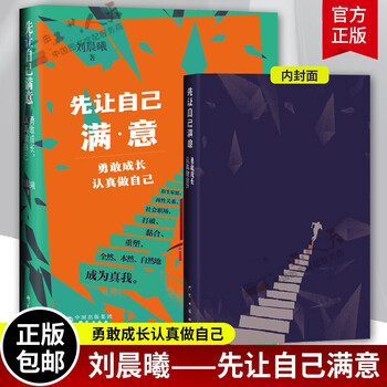 正版 刘晨曦先让自己满意 勇敢成长认真做自己 《爱情保卫战》情感导师刘晨曦 研究出版社 原生家庭两性关系社会职场书籍
