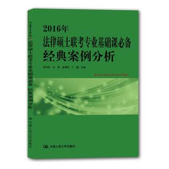 2016年法律硕士联考专业基础课 经典案例分析 刘守芬 等 中国人民大学出版社