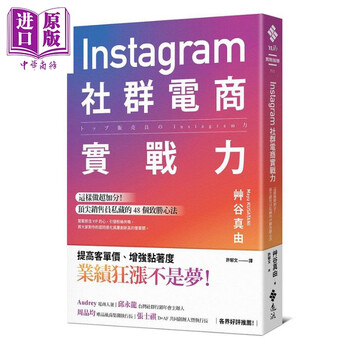 Instagram社群电商实战力 这样做超加分 *尖销售员私藏的48个致胜心法 港台原版 艸谷真由 远流