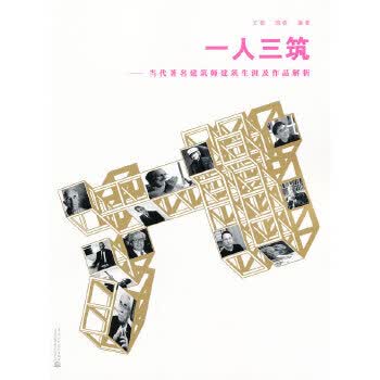 一人三筑----当代 建筑师建筑生涯及作品解析