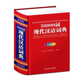50000词现代汉语词典(彩图版)(精)