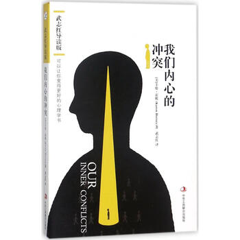 我们内心的冲突(武志红导读版) (美)卡伦·霍妮(Karen Horney) ；武志红 译 书籍