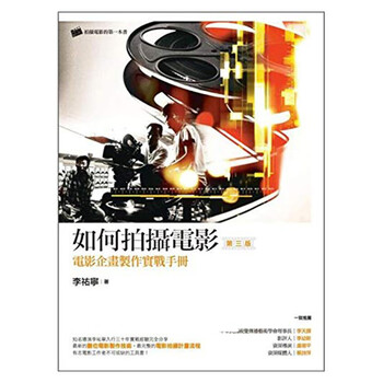 预售 李佑宁如何拍摄电影(第三版)商周出版