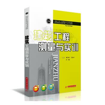 建筑工程测量与实训 建筑 书籍