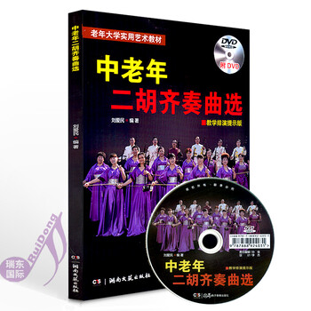 中老年二胡齐奏曲选二胡教学排演教程附DVD 二胡演奏教材 二胡曲谱