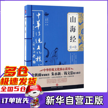 山海经全集/中华传统文化核心读本