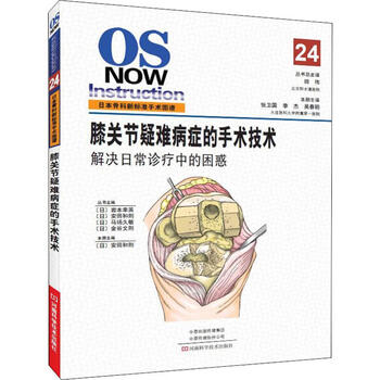 膝关节疑难病症的手术技术