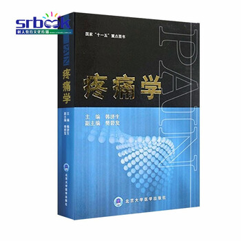 疼痛学 韩济生 9787565901980 北京大学医学出版社