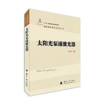 正版当日发货 太阳光泵浦激光器 日光光泵浦激光器电子与通信赵长明国防工业出版社