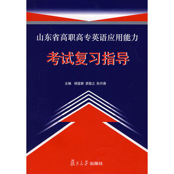 山东省高职高专英语应用能力考试复习指导 杨登新 等 复旦大学出版社【正版图书】