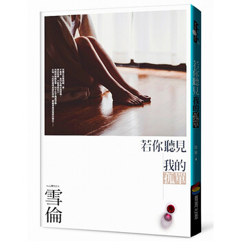 台版 若你听见我的孤单情感青春离别单身文学治愈系爱情小说商周出版