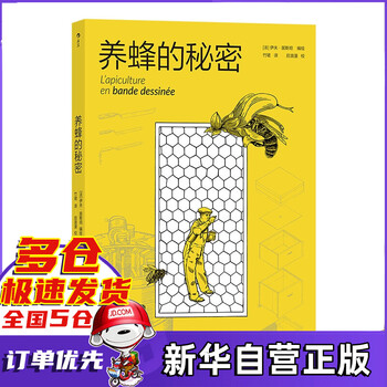 后浪正版 养蜂的秘密 漫画 图文并茂的养蜂手册 图解养蜂指南 人与环境尊重自然 蜜蜂动物科普百科