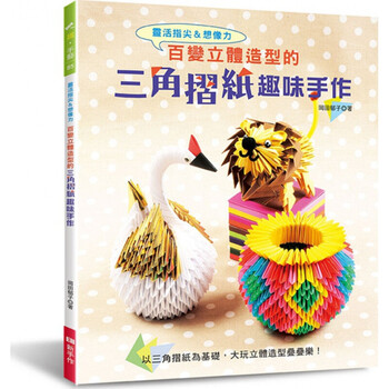 现货台版 百变立体造型的三角折纸趣味手作生活乐趣手工DIY制作减压趣味作法简单生活