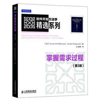 掌握需求过程(第3版)（异步图书出品）