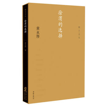 徐渭的选择 黄永厚