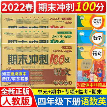 2022春新版期末冲刺100分四年级下册语文数学英语书同步试卷 小学4四年级下册试卷期末冲刺卷全套