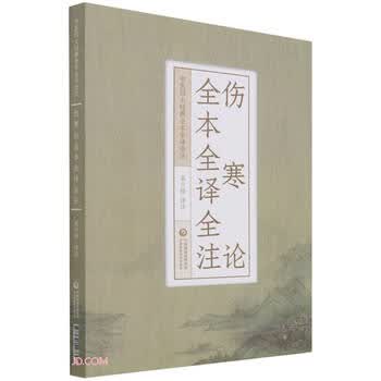 伤寒论全本全译全注（中医四大经典全本全译全注）