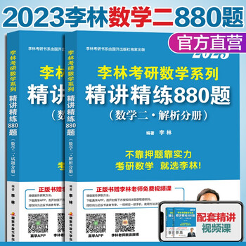 李林2023考研数学精讲精练880题 数学一数二数三 李林考研数学教材练习题可搭李永乐过关660题张宇1000题辅导讲义2022 2023李林精练880题 数学二【补货】