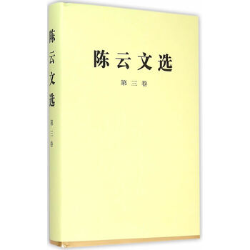 陈云文选  第三卷 9787010021997