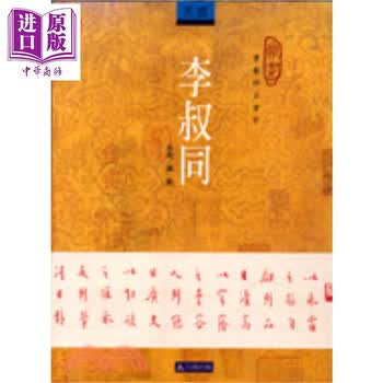 李叔同 台版原版 崔卫 石头出版
