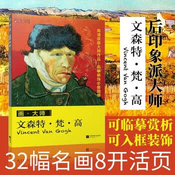 画大师文森特梵高 梵高经典油画32张 美术老师学生爱好者读物临摹油画精集绘画艺术欣赏图册画画入门