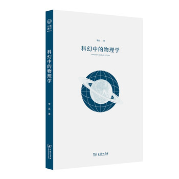 新书--科幻中的物理学9787100167376