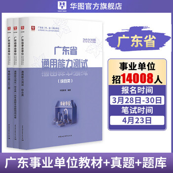 华图广东事业单位2022综合类通用能力测试广东省事业单位考试用书招聘编制综合公共基础知识教材历年真题 教材+真题+题库【3本】