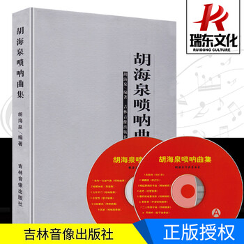 胡海泉唢呐曲集唢呐教材唢呐书唢呐教程书吹唢呐初学者成人入门教学书籍唢呐零基础教程唢呐教材书音乐歌曲简