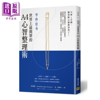 零秒思考 世界上最简单的A4心智整理 港台原版 赤羽雄二 邦联文化
