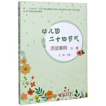 【新华正版】 幼儿园二十四节气活动案例 王鸥 编 中国农业出版社