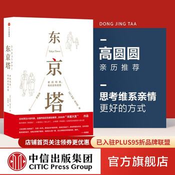 东京塔 国民女神高圆圆选择的“答案之书”，动情推荐 老妈和我 有时还有老爸 利利弗兰克 著 中信出版社图书