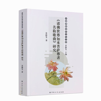 包邮正版 《诸佛世尊如来菩萨尊者名称歌曲》研究 中国佛教音乐文化文库 袁静芳 著 宗教文化出版社