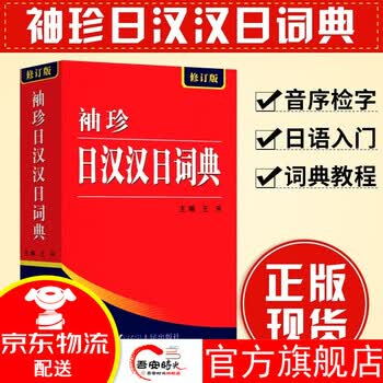 【官方旗舰】袖珍日汉汉日词典（修订版） 实用导游 日语字典 学习日语基础入门 零基础快速学日语