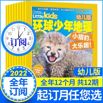【全年订阅】环球少年地理杂志幼儿版2022年1月-2022年12月共12期儿童科普百科地理书籍