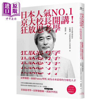日本人气N0.1京大校长开讲 狂放思考学 港台原版 山极寿一 奇光出版