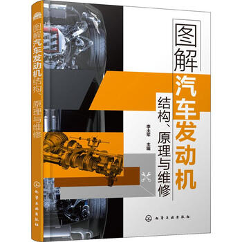 图解汽车发动机结构、原理与维修