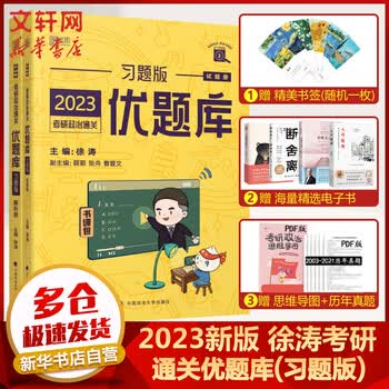 【新版预售】2023考研政治 徐涛小黄书 黄皮书系列三：通关优题库 习题版（试题册+解析册）【预计6月发货】可搭肖秀荣腿姐张剑英语李永乐汤家凤数学