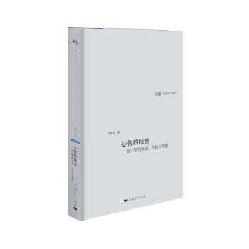 心智的秘密：论心智的来源、结构与功能 佘碧平  上海人民出版社 9787208157293