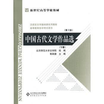 中国古代文学作品选（一）[有勾画 张俊、郭英德