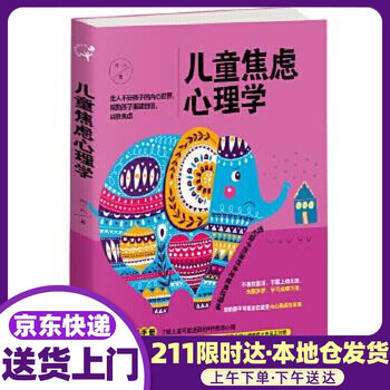 儿童焦虑心理学 周一凡 四川科技出版社