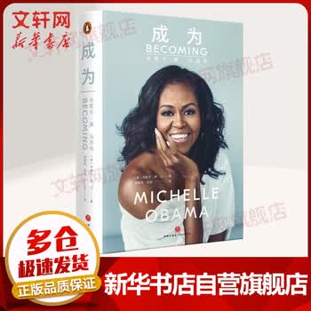成为 米歇尔·奥巴马自传