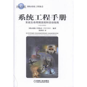 系统工程手册：系统生命周期流程和活动指南：中英对照版 计算机与互联网 书籍